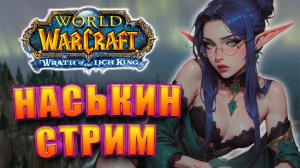 НАСЬКИН СТРИМ WOW WOTLK 3.3.5 WOWCIRCLE X1 ПОДАРКИ НОВИЧКАМ!