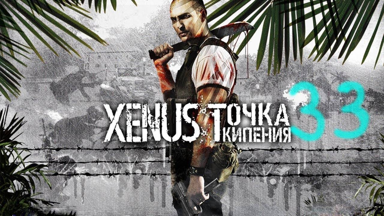 Прохождение Xenus: Точка кипения (+Большая война) #33 (Работа на полицию)