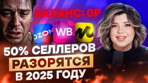 Стоит ли ВЫХОДИТЬ НА МАРКЕТПЛЕЙСЫ в 2025 году? Как избежать ошибок селлеров и успешно стартовать?