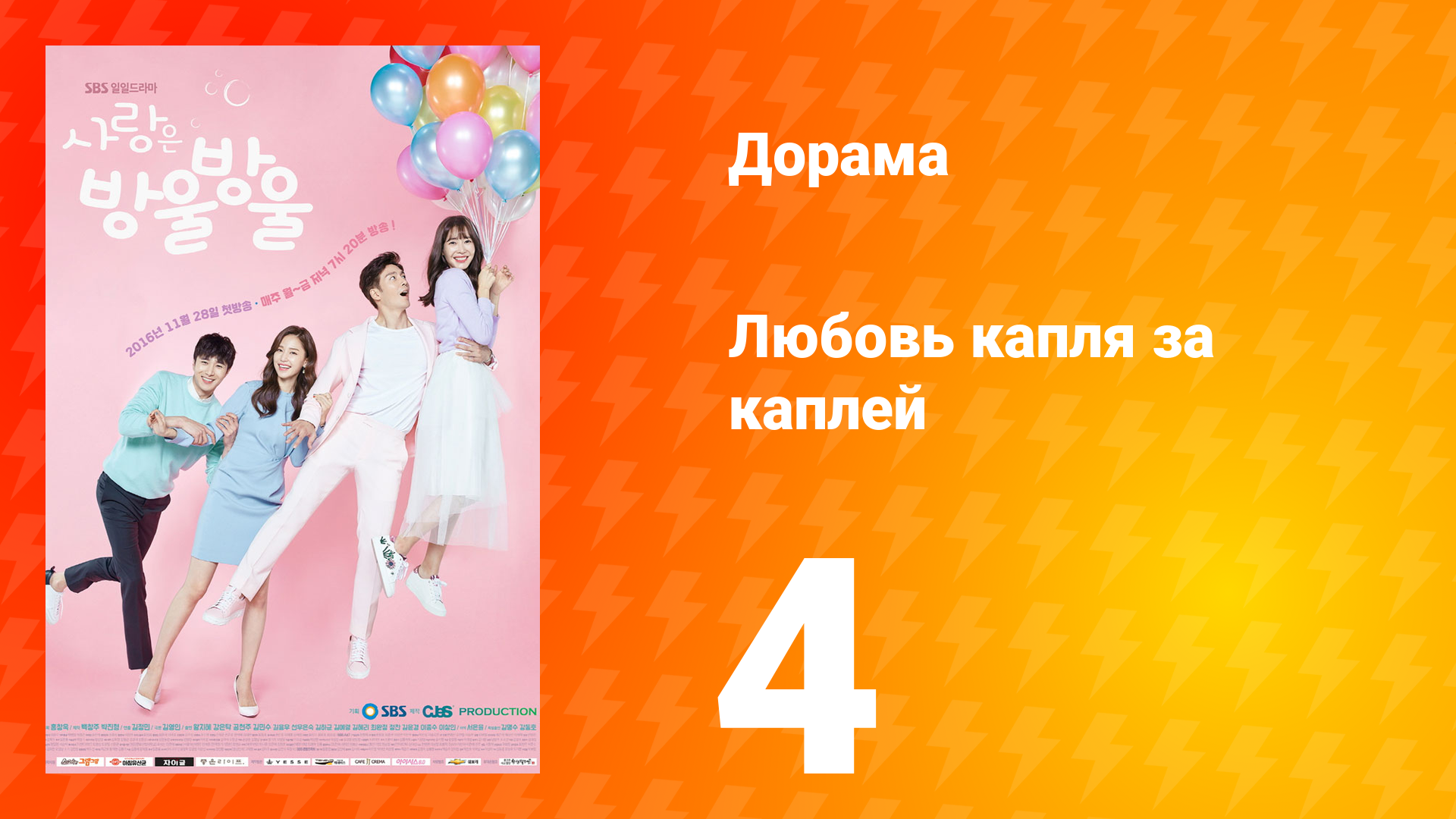 Любовь капля за каплей 1 сезон 4 серия