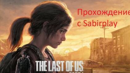 The Last of Us Part I Часть № 29 Отвелкающий маневр