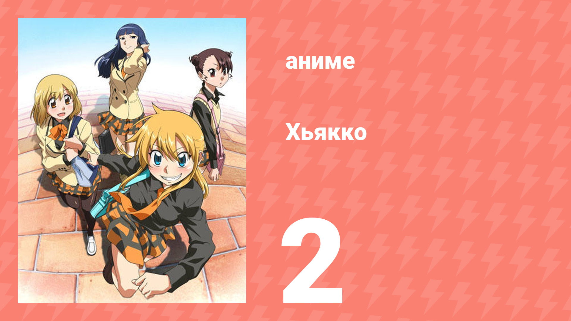 Хьякко 2 серия (аниме-сериал, 2008)