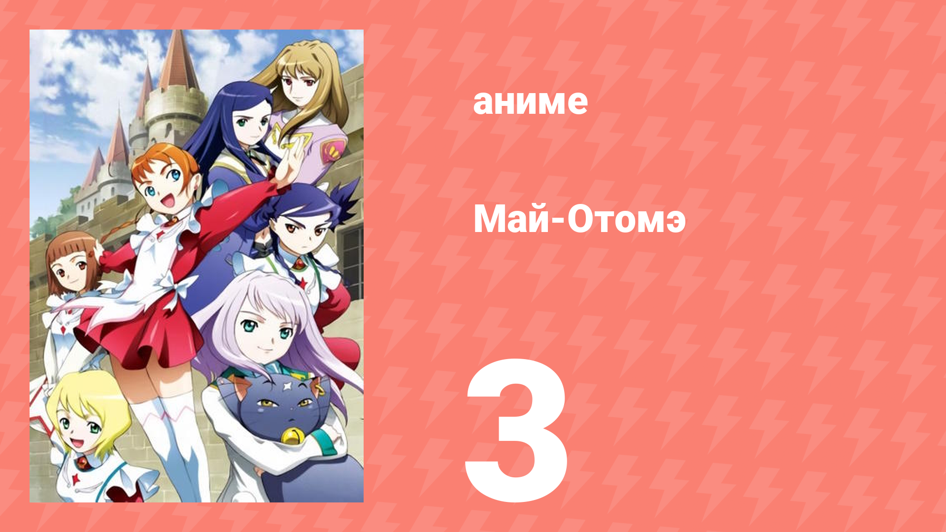 Май-Отомэ 3 серия (аниме-сериал, 2005)