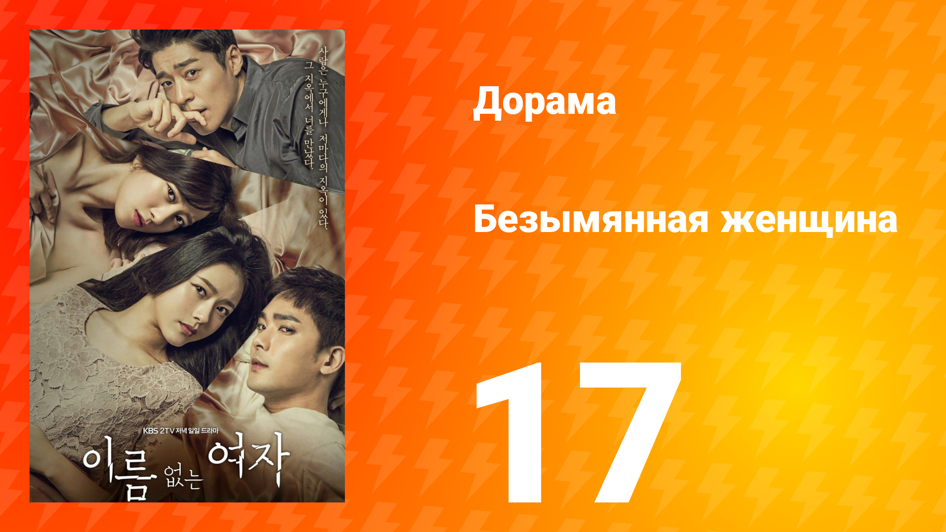 Безымянная женщина 1 сезон 17 серия