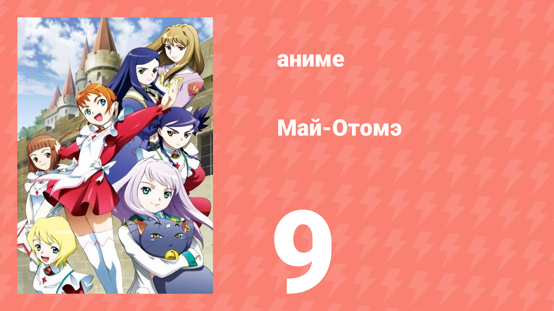 Май-Отомэ 9 серия (аниме-сериал, 2005)