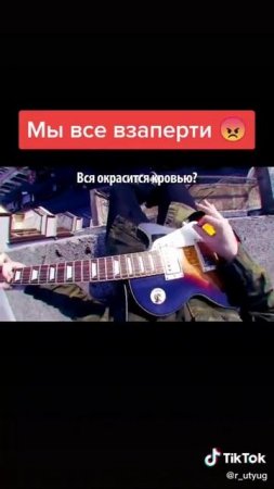 Руслан Утюг -  МЫ ВСЕ ВЗАПЕРТИ 😡