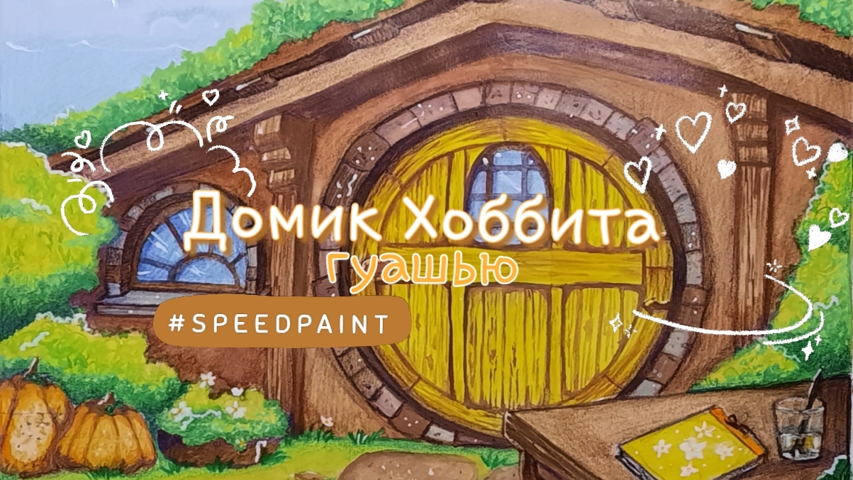 Домик Хоббита/спидпейнт/рисую гуашью