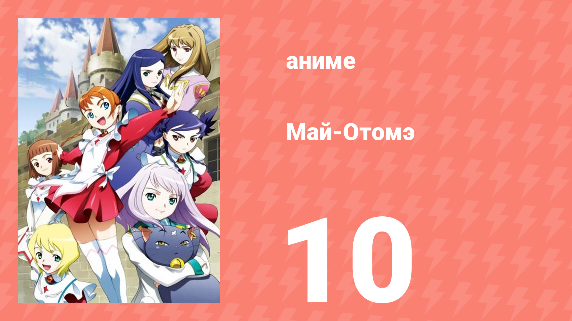 Май-Отомэ 10 серия (аниме-сериал, 2005)