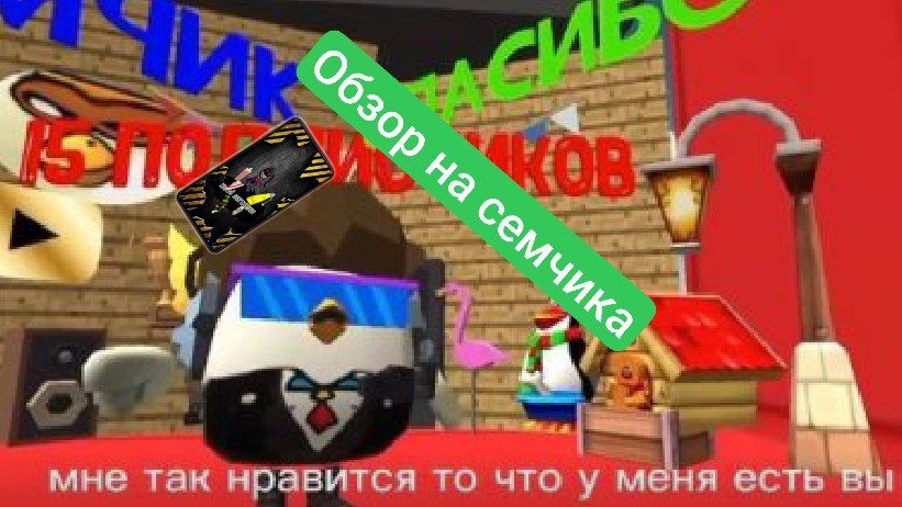 обзор на семчика "получился какой то ужас"