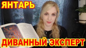 Диванный эксперт ► Янтарь