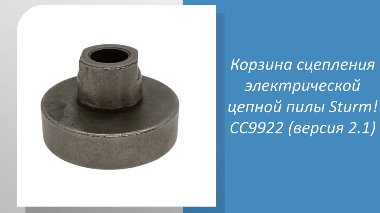 Корзина сцепления электрической цепной пилы Sturm CC9922 (версия 2.1)