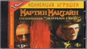 Играем в Мартин Мактайн: Операция 'Дориан Грей' (2005) | Серия 1