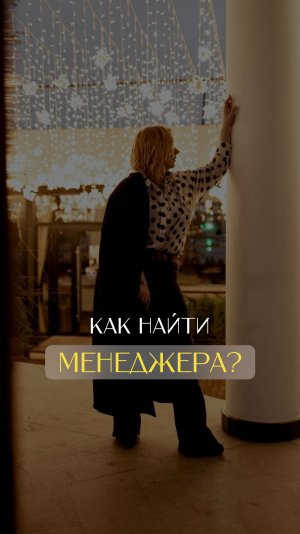 Как найти менеджера?