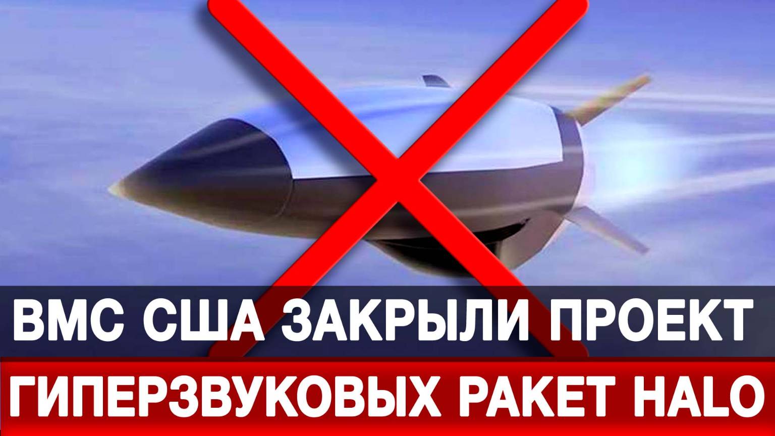ВМС США закрыли проект гиперзвуковых ракет HALO