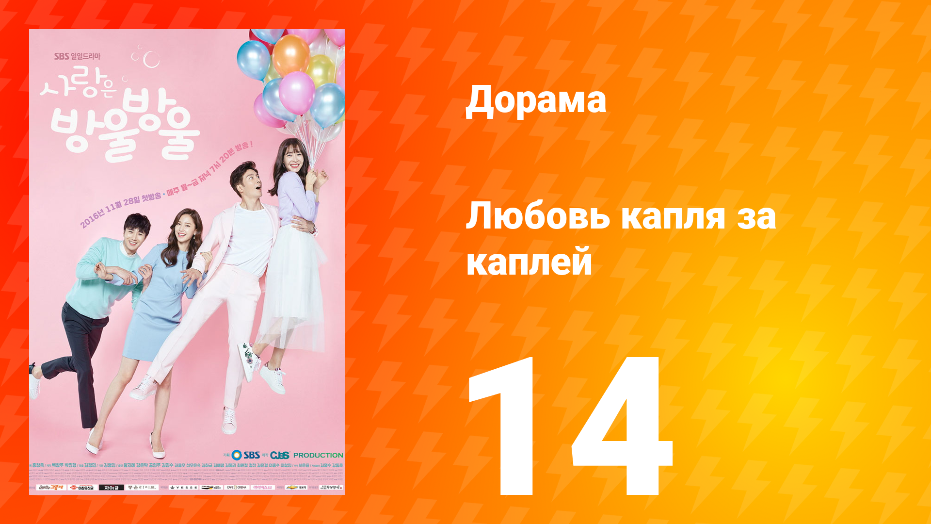 Любовь капля за каплей 1 сезон 14 серия