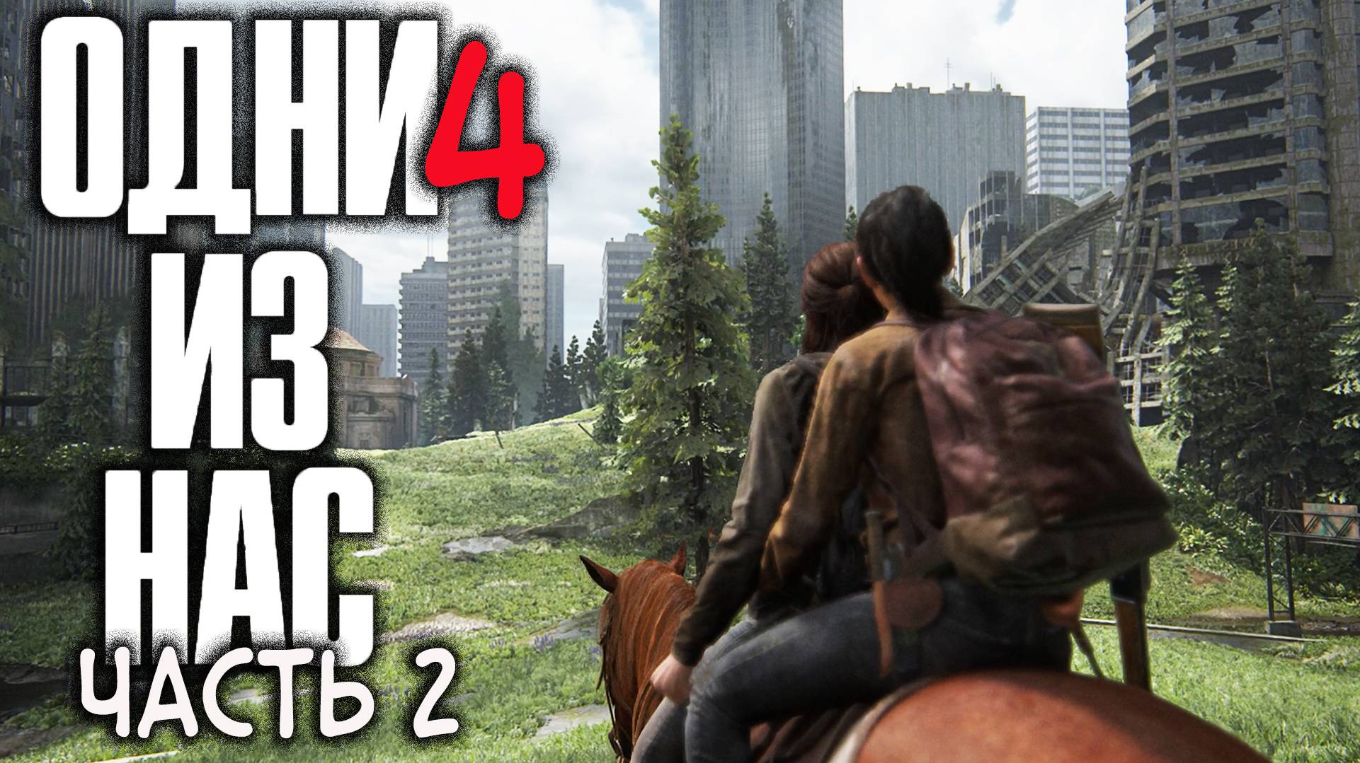 The last of Us. Part 2 / Прохождение с комментариями / Часть 4