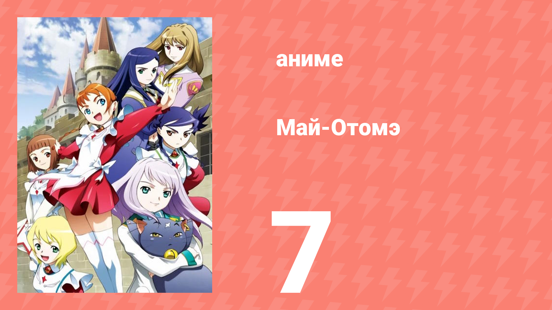 Май-Отомэ 7 серия (аниме-сериал, 2005)