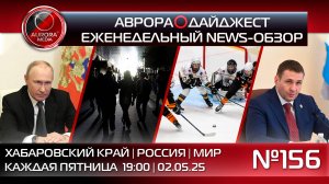 [АВРОРА⭕️ДАЙДЖЕСТ] ЕЖЕНЕДЕЛЬНЫЙ NEWS-ОБЗОР #156: ХАБАРОВСКИЙ КРАЙ | РОССИЯ | МИР
