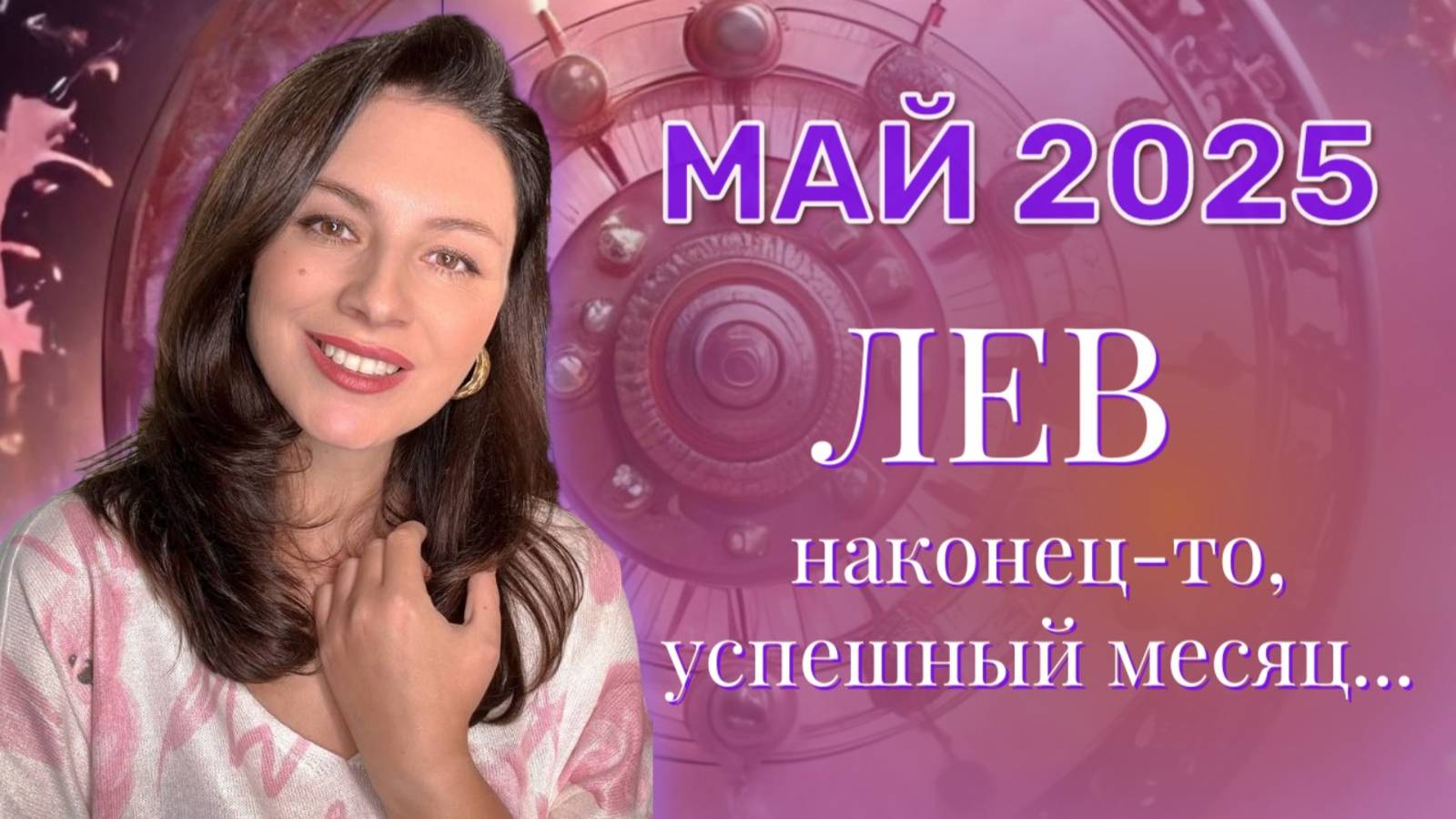 ЛЕВ. ПОРА ДОВЕРИТЬСЯ СВОИМ ИНСТИНКТАМ. ПРОГНОЗ НА МАЙ_2025.