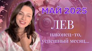 ЛЕВ. ПОРА ДОВЕРИТЬСЯ СВОИМ ИНСТИНКТАМ. ПРОГНОЗ НА МАЙ_2025.
