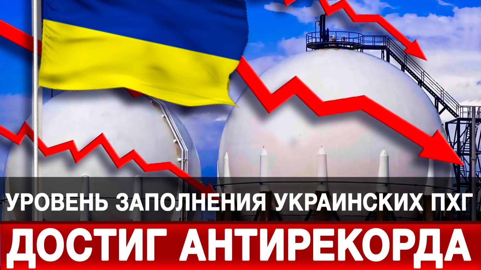 Уровень заполнения украинских ПХГ достиг антирекорда