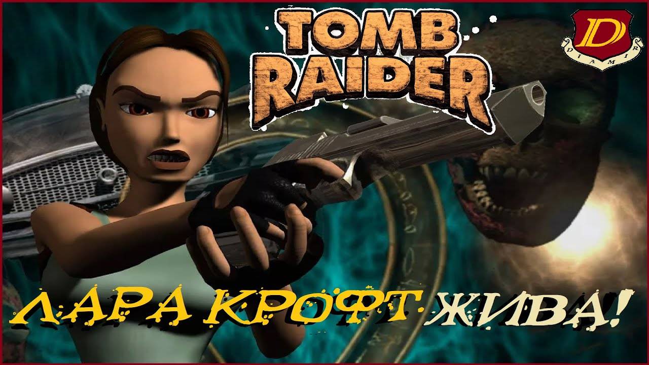 ВПЕРВЫЕ ИГРАЮ В МОД на Tomb Raider_ Afterlife - ЛАРА КРОФТ 4 [слепое прохождение]
