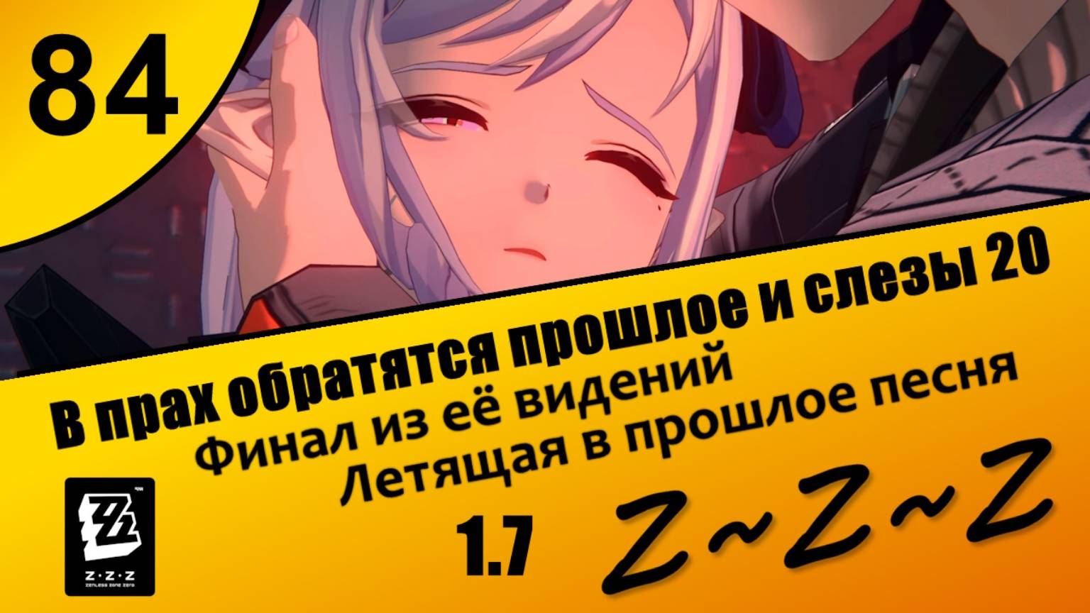 Zenless 84 ~ В прах обратятся прошлое и слезы 2 (9) ~ Финал из её видений Летящая в прошлое песня..