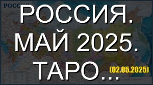 РОССИЯ. МАЙ 2025. ТАРО... (02.05.2025)