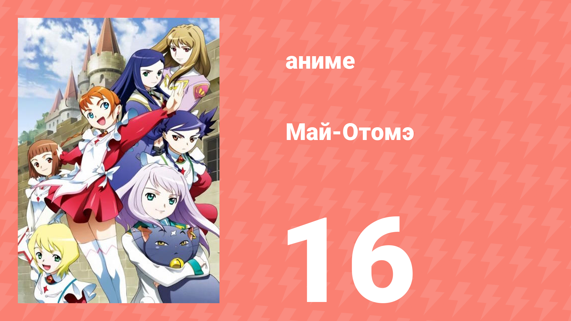 Май-Отомэ 16 серия (аниме-сериал, 2005)