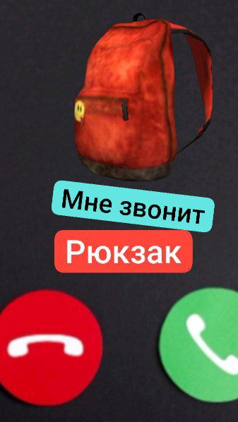 мне звонит рюкзак в чикен ган???