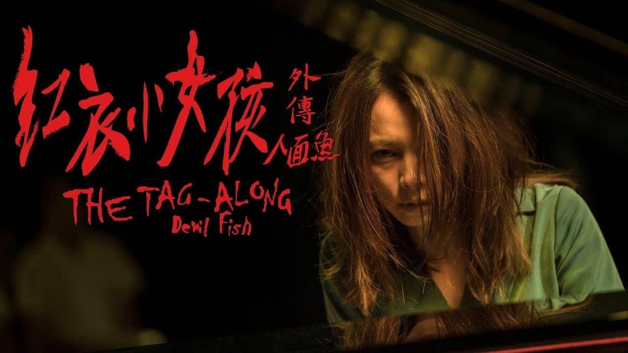 "Преследование 3: Дьявольская рыба" (The Tag-Along: The Devil Fish / 人面鱼：红衣小女孩外传, 2018) || Трейлер