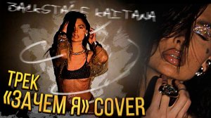 Backstage KAITANA трек «Зачем Я» cover