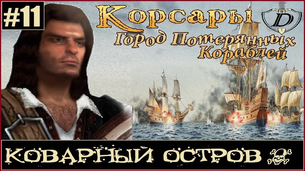 ЛЮТЫЙ ПОИСК КЛЮЧЕЙ - Корсары: ГПК 1.3.2 AT (mods) - Питер Блад #11