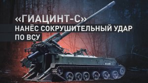 Точные удары артиллерии: как «Гиацинт-С» поддерживает группировку войск «Север»