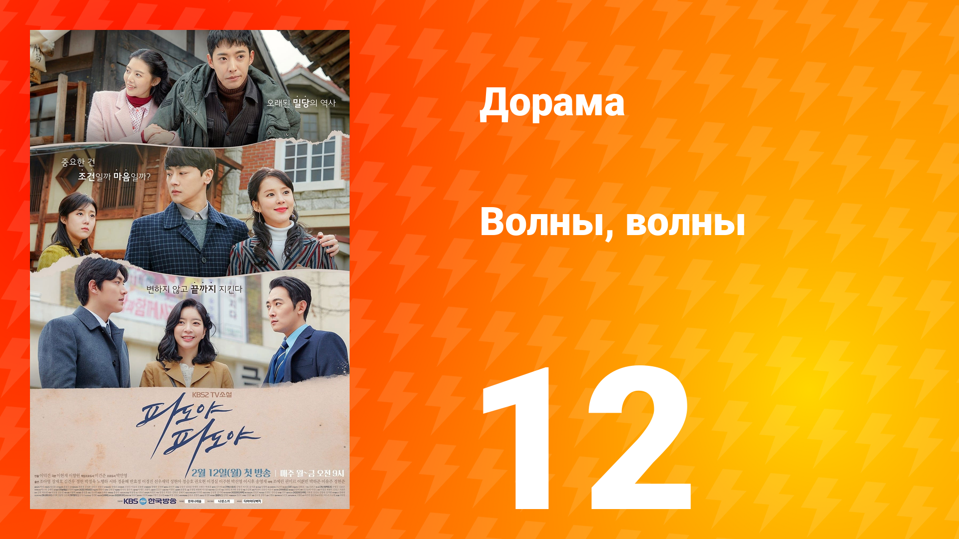 Волны, волны 1 сезон 12 серия