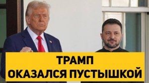 ТРАМП ОКАЗАЛСЯ ПУСТЫШКОЙ