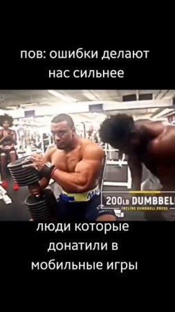 #сила #донат #качалка #смешно #приколы #пов #подпишись #лайк #донаты