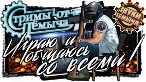 Заходи в гости, буду рад) PUBG