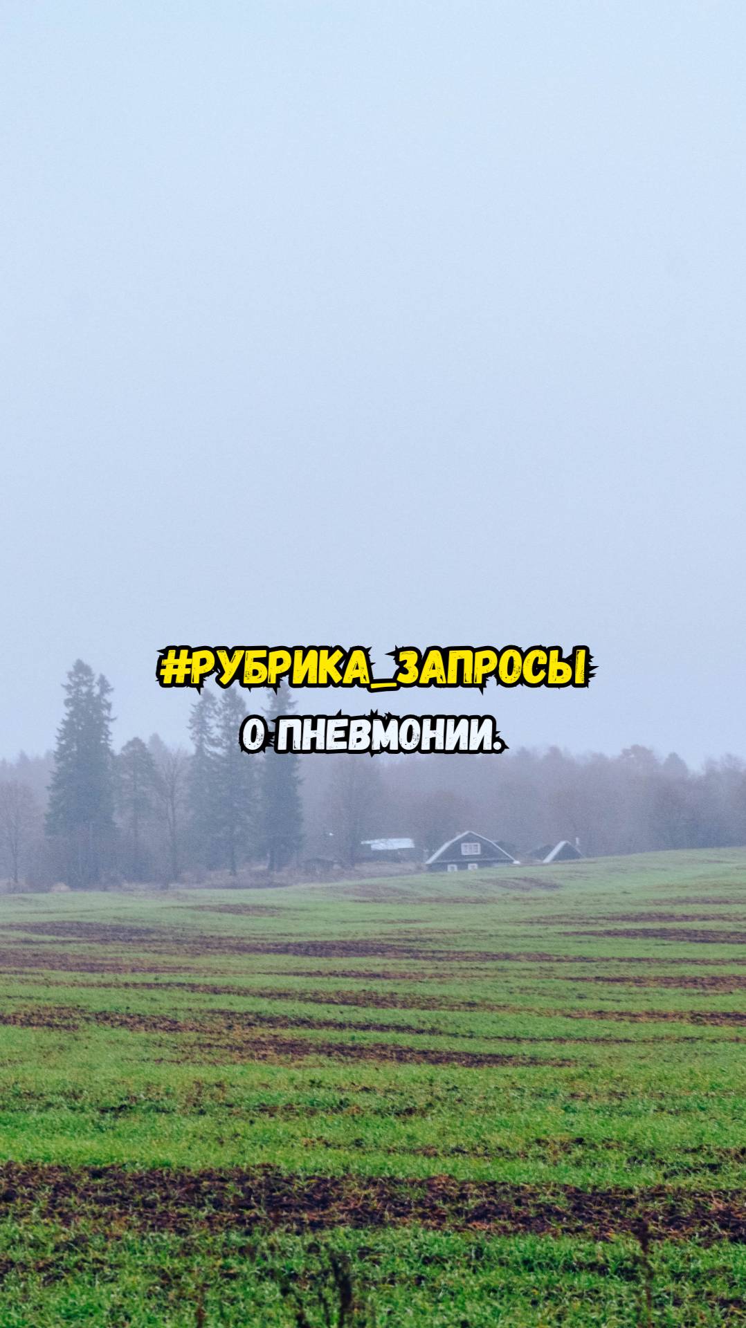 О пневмонии.