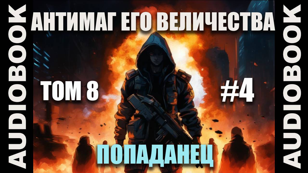 (СЕРИЯ 46 из 48) Бояръ-аниме "Антимаг его величества. Том 8"; автор: Максим Петров