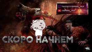 Dead by Daylight Бегите, раки в тиме)
