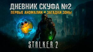 Первые аномалии и загадки Зоны | Сталкер 2: Сердце Чернобыля!