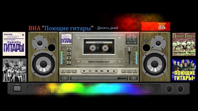 ВИА Поющие гитары