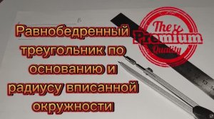 Как построить равнобедренный треугольник по основанию и радиусу вписанной окружности