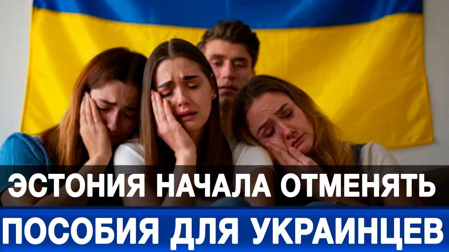 Эстония начала отменять пособия для украинцев