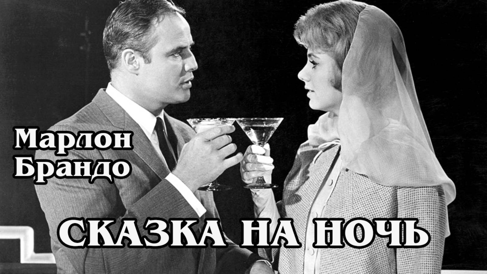 Сказка на ночь (HD)