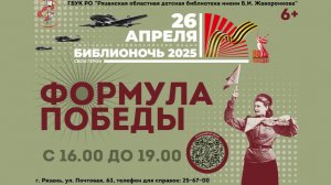 Библиосумерки «Формула Победы»: Как это было?