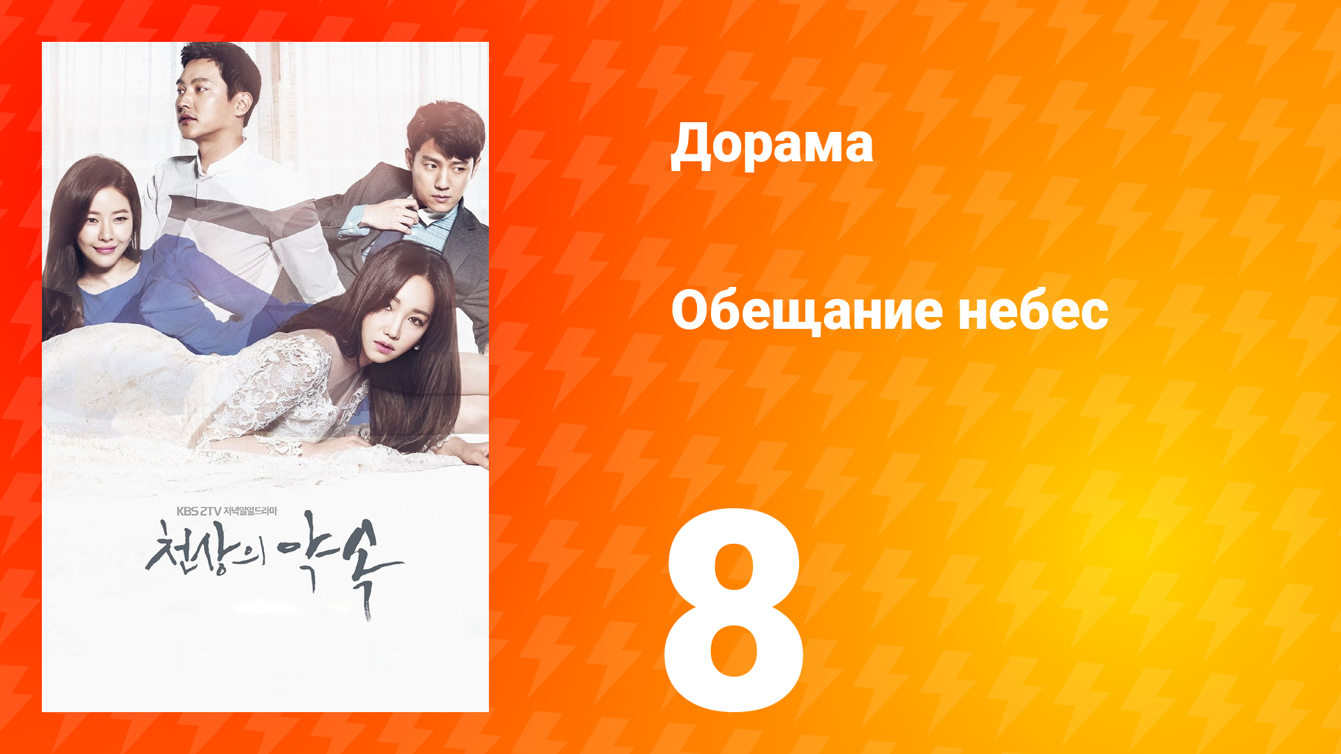 Обещание небес 1 сезон 8 серия