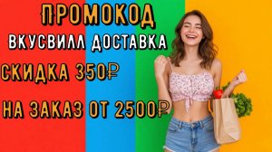 Промокод ВкусВилл Доставка - скидка 350₽ на первый заказ от 2500₽