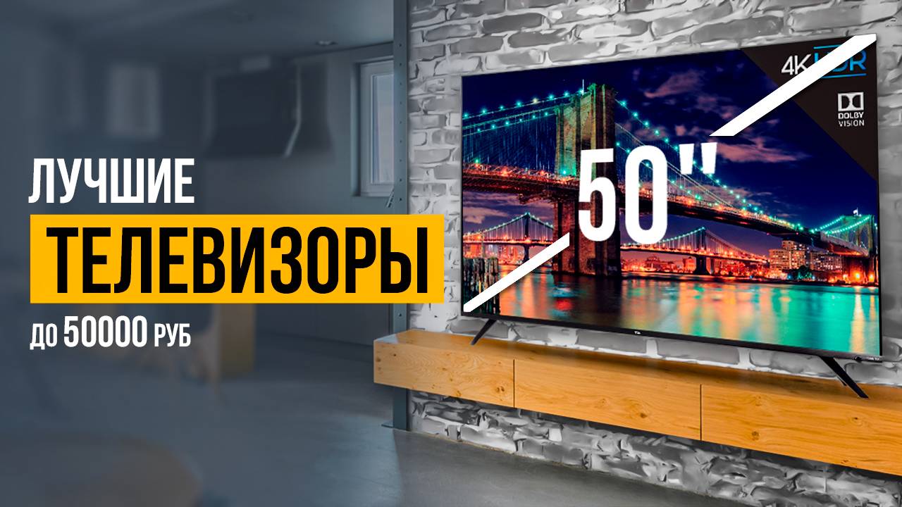 ТОП-5 ЖК телевизоров с диагональю 50 дюймов до 50000 рублей. Какой телевизор выбрать в 2025?